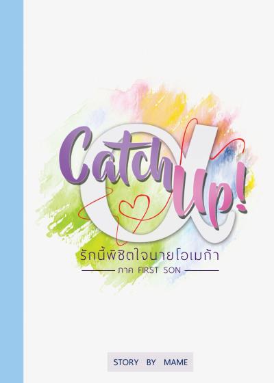 Catch up รักนี้พิชิตใจนายโอเมก้า (First son) | Mame Books