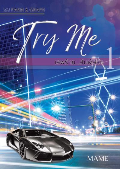 Try Me เสพร้าย สัมผัสรัก (ภาคร้ายดื้อ) ภาคิน & กราฟ | Mame Books