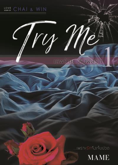 Try Me เสพร้าย สัมผัสรัก (ภาคร้ายยั่ว) ชัย & วิน | Mame Books
